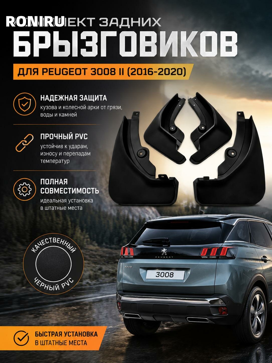 Комплект задних брызговиков для Peugeot 3008 II (2016-2020), защита кузова и колесной арки, черные PVC комплект заднее колесо