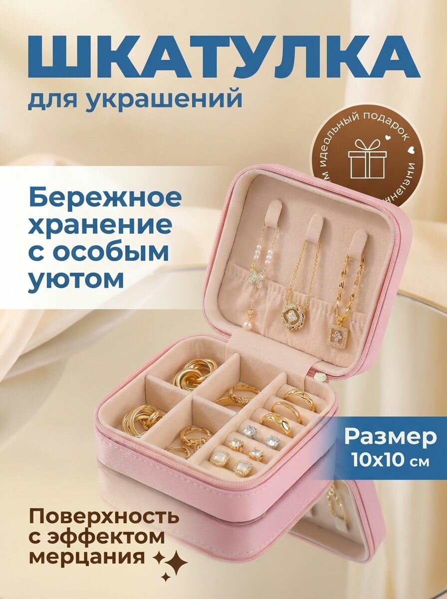 Шкатулка для хранения ювелирных изделий