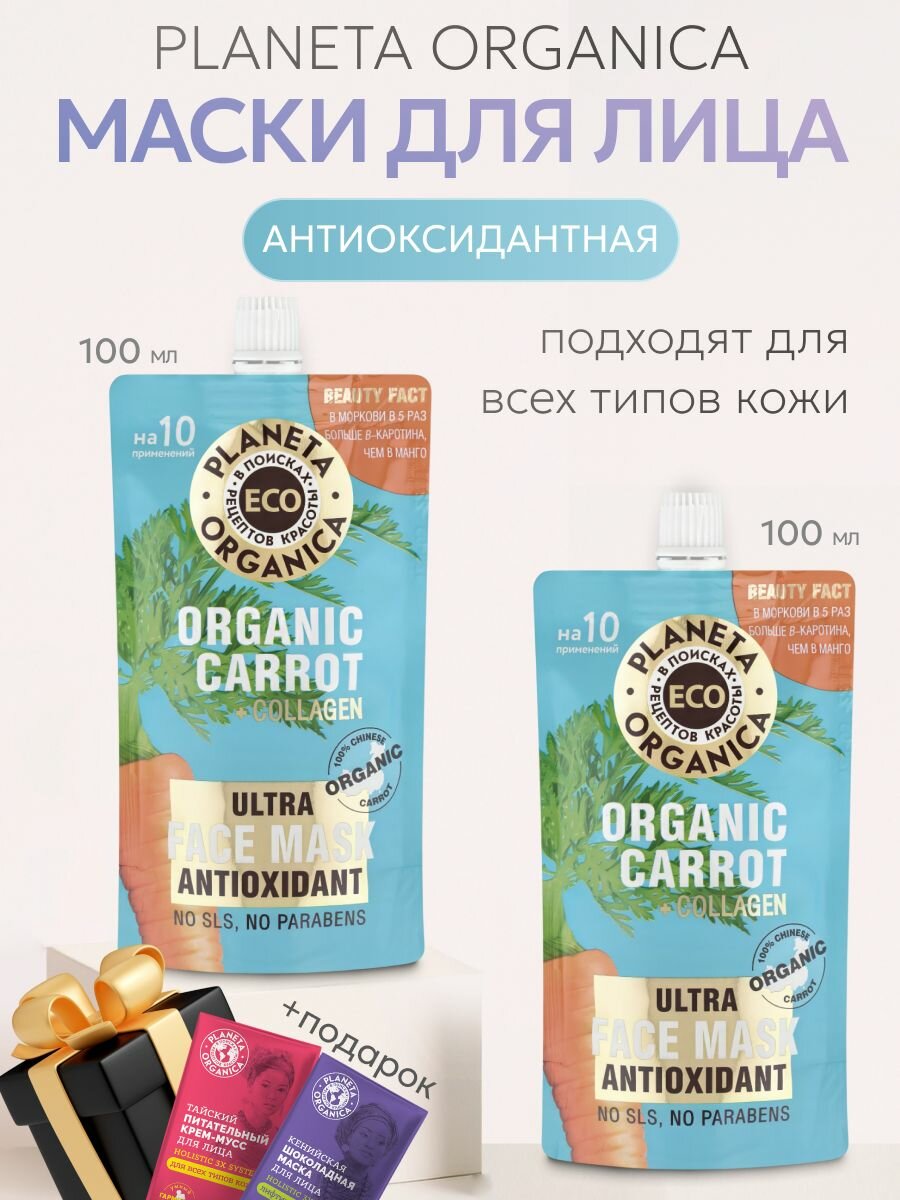 2 шт Маска для лица Planeta Organica Organic carrot Антиоксидантная по 100 мл + подарок