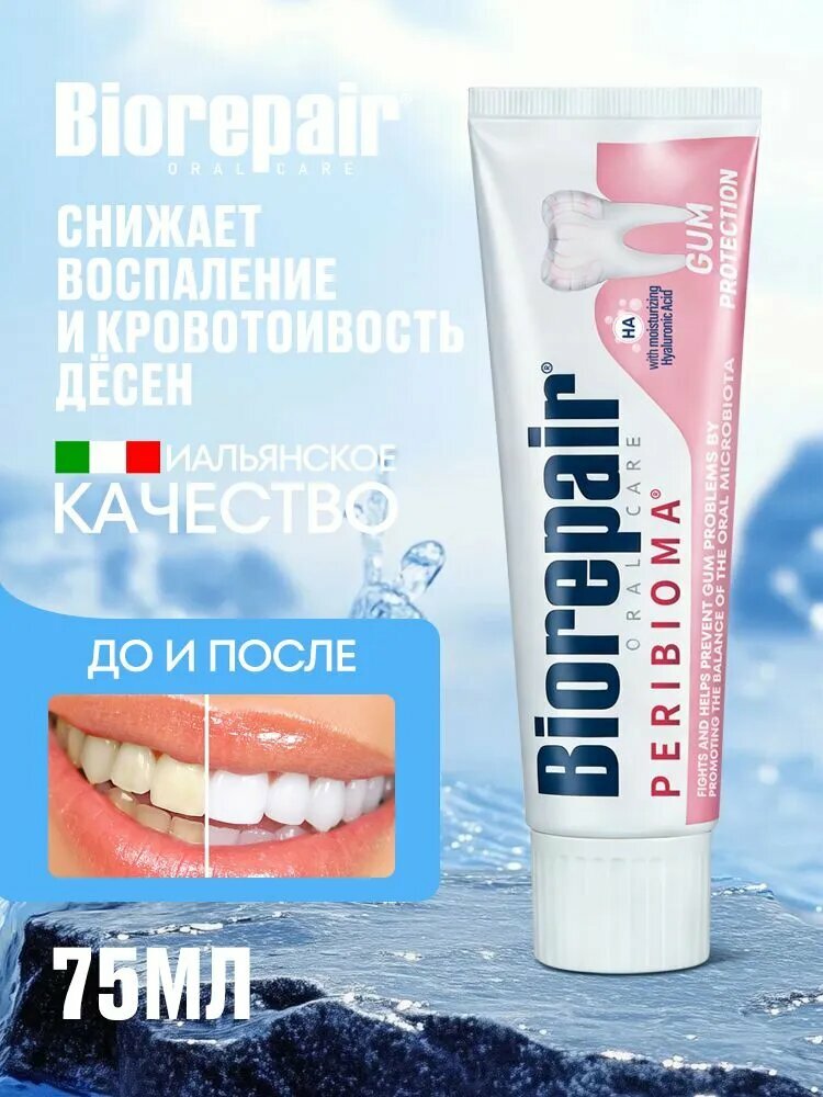 Зубная паста Biorepair Peribioma Gum Protection для защиты десен, 75 мл
