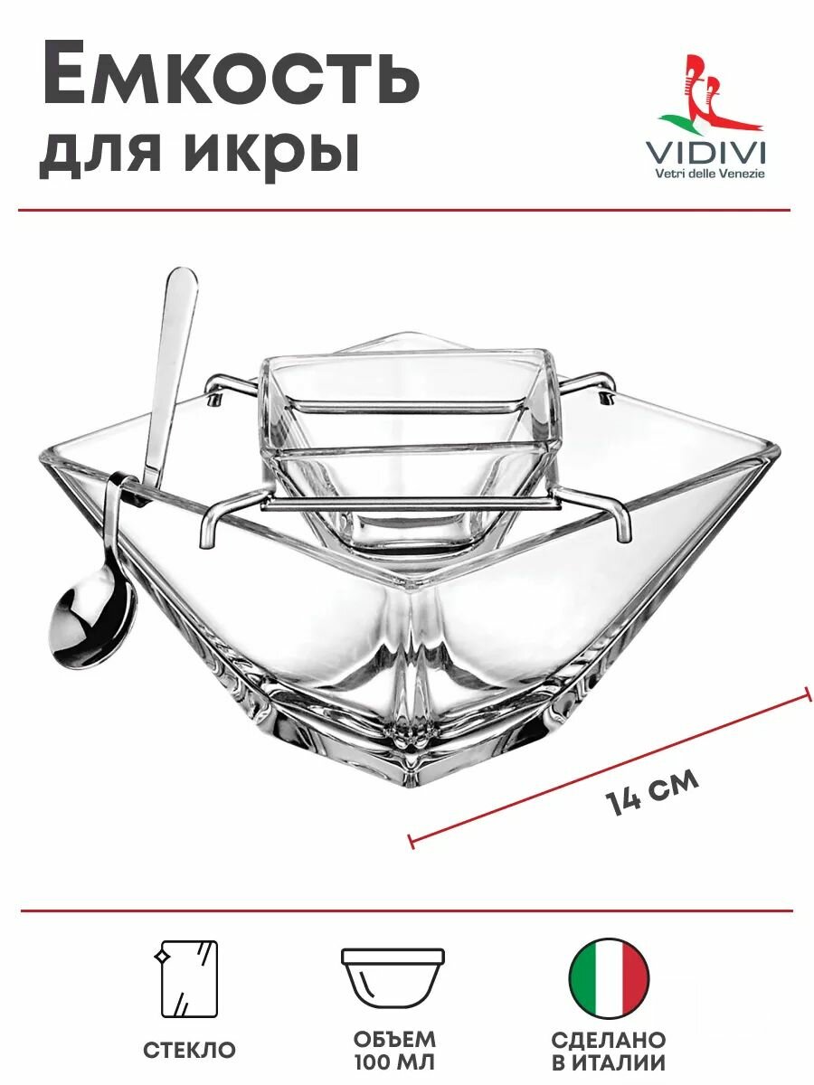 Икорница Vidivi Торчелло 100мл, H10, L14, B14см с ложкой