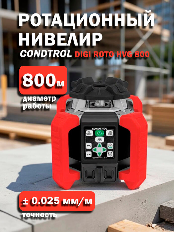 Ротационный лазерный нивелир CONDTROL DIGI ROTO HVG 800, точность 0.025 мм/м, приемник, пульт ДУ