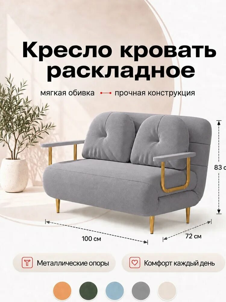 Кресло-кровать, 100х72х83 см, серый, Три формы, усиленные опоры, для современного интерьера