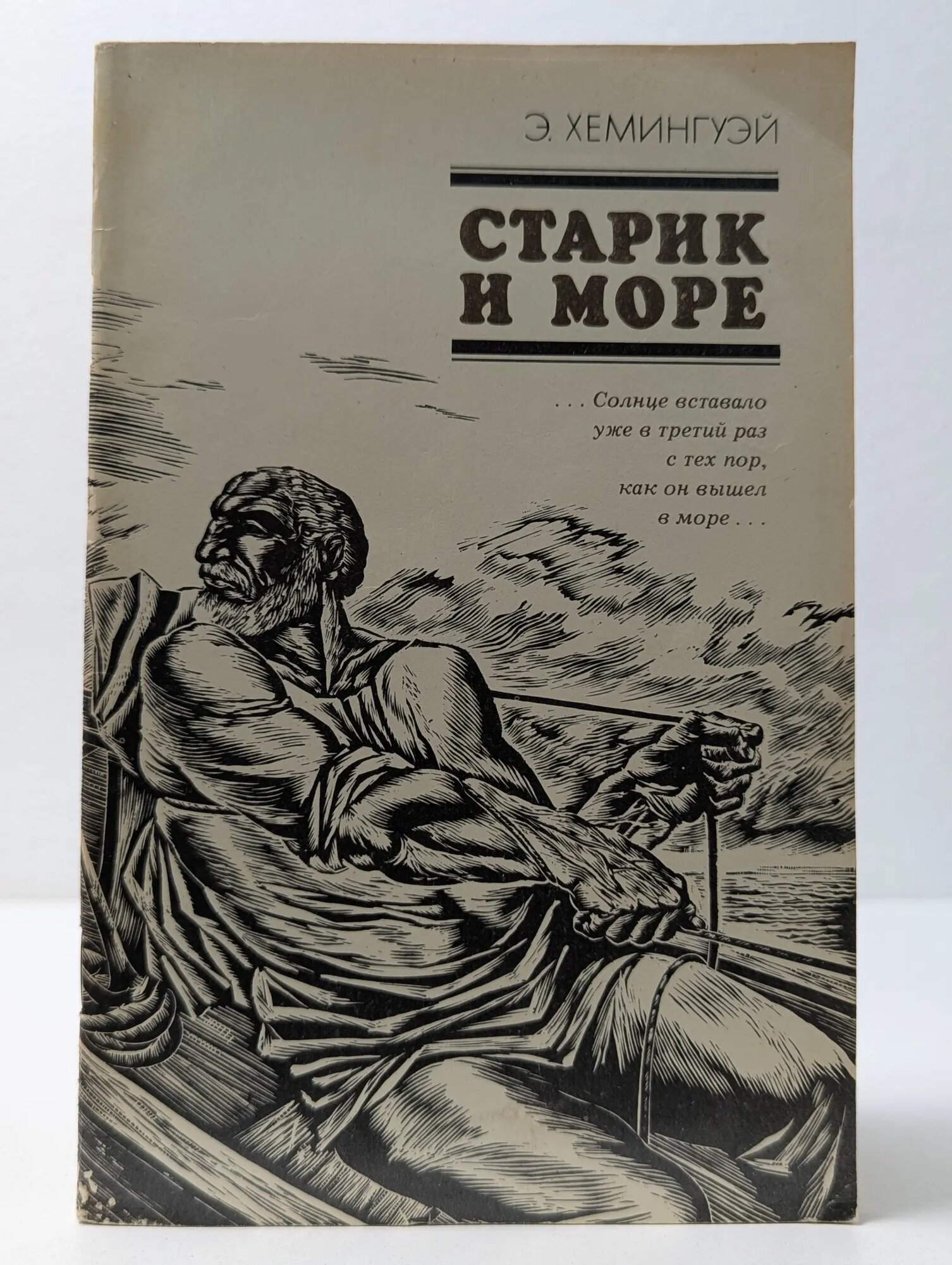 Старик и море Хемингуэй Эрнест 1980