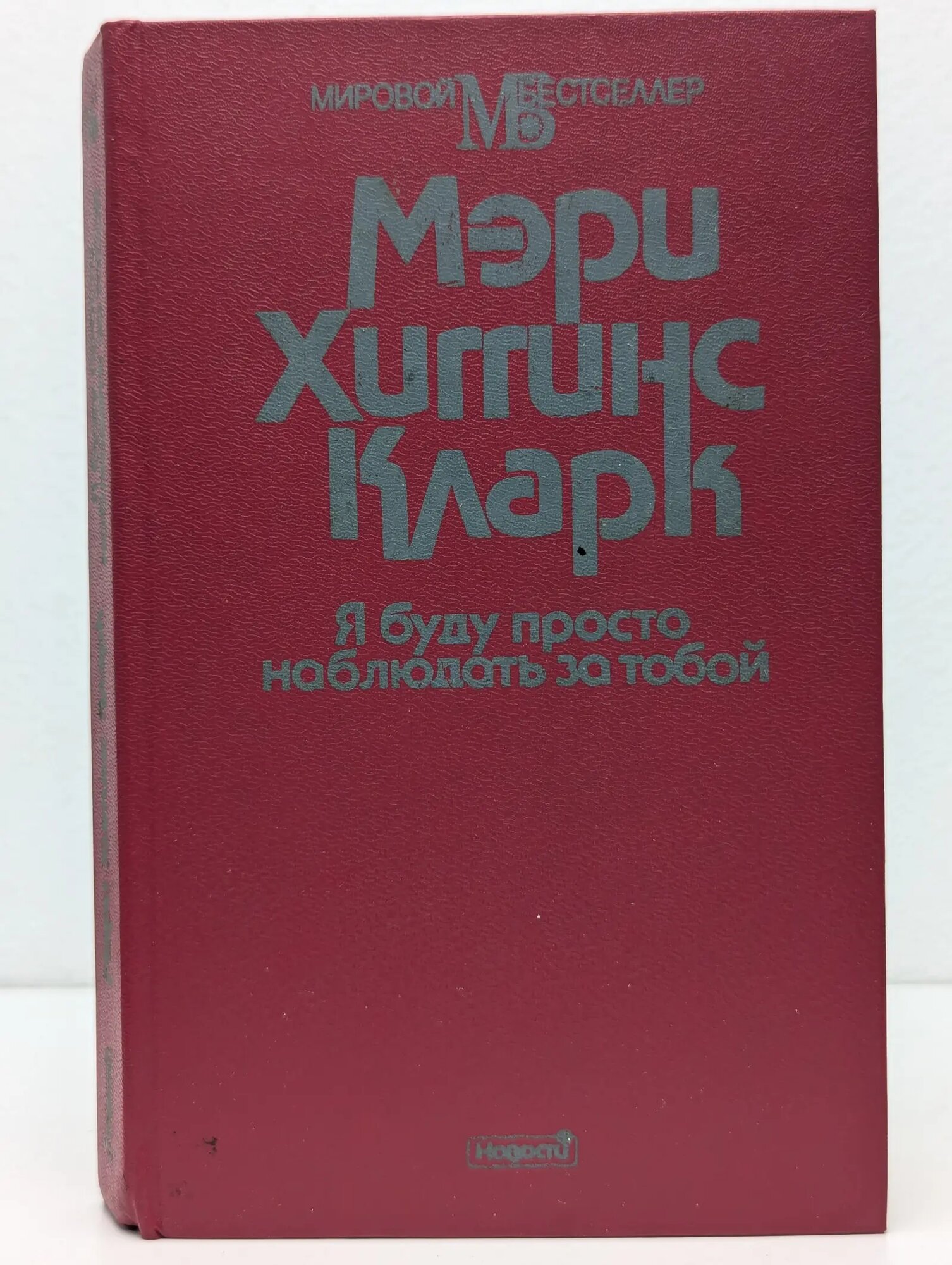 Я буду просто наблюдать за тобой Хиггинс Кларк Мэри 1994