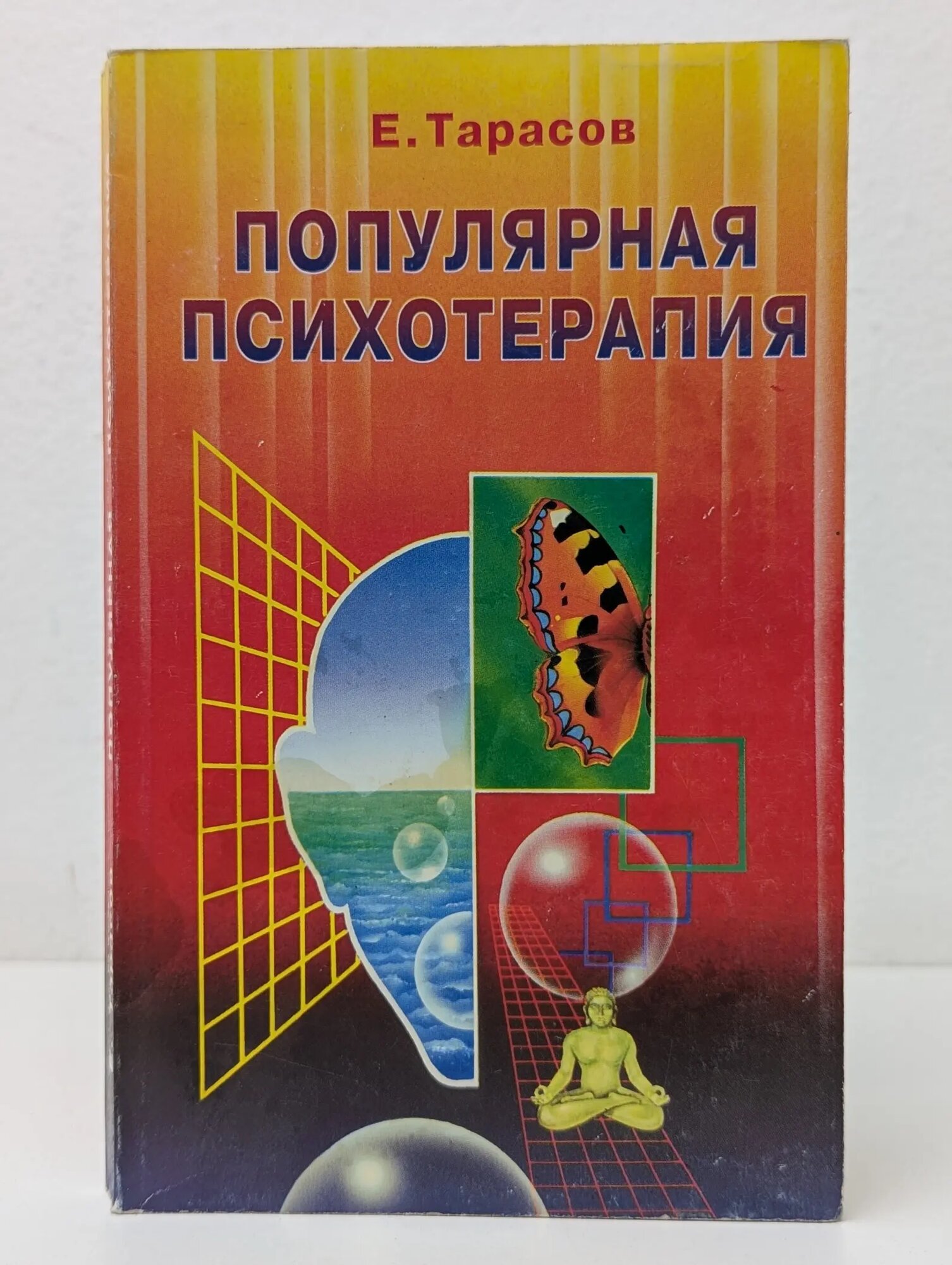 Популярная психотерапия Тарасов Евгений Александрович 1997