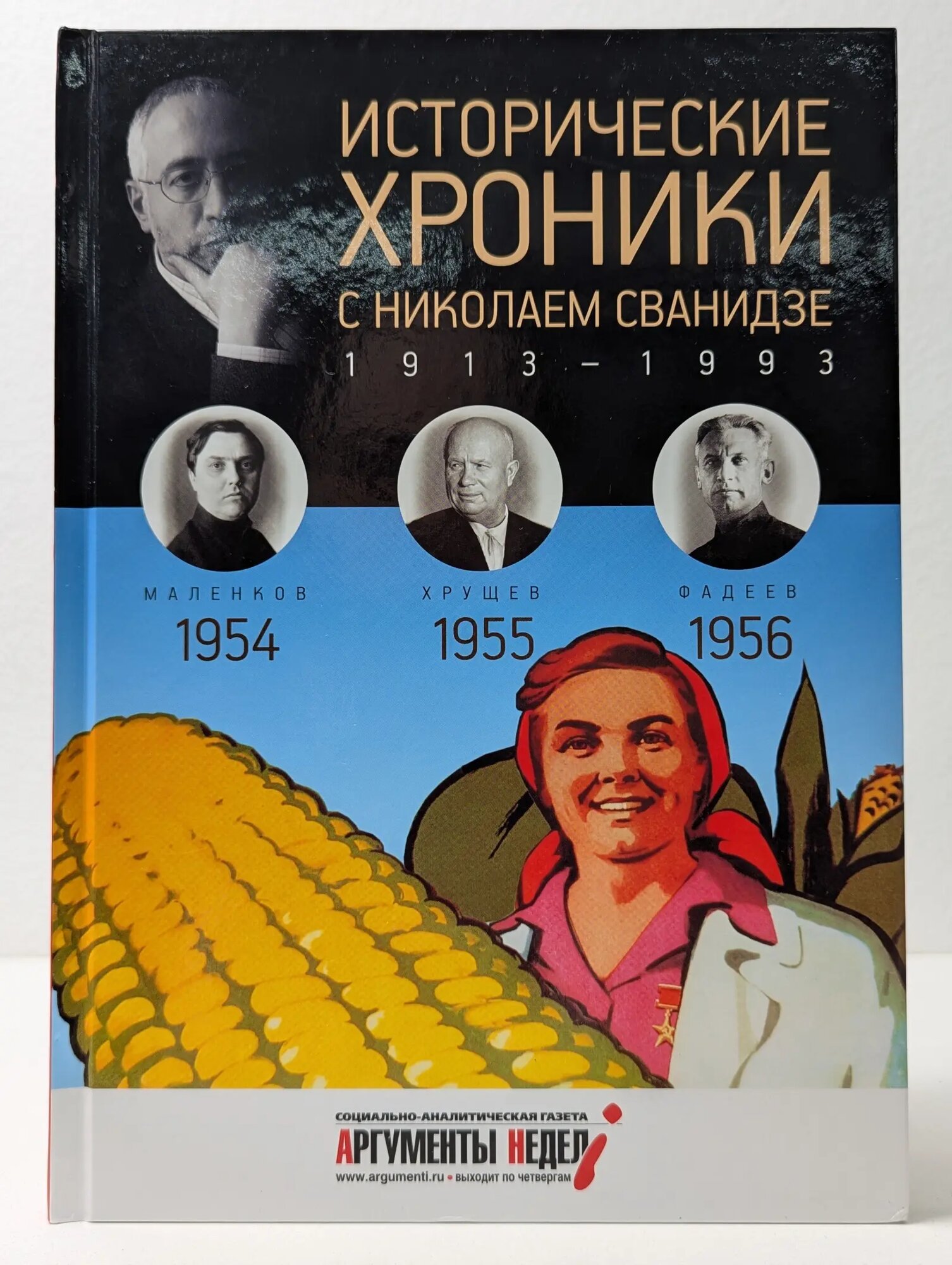 Исторические хроники с Николаем Сванидзе. 1954 - 1956 Сванидзе Николай Карлович 2014
