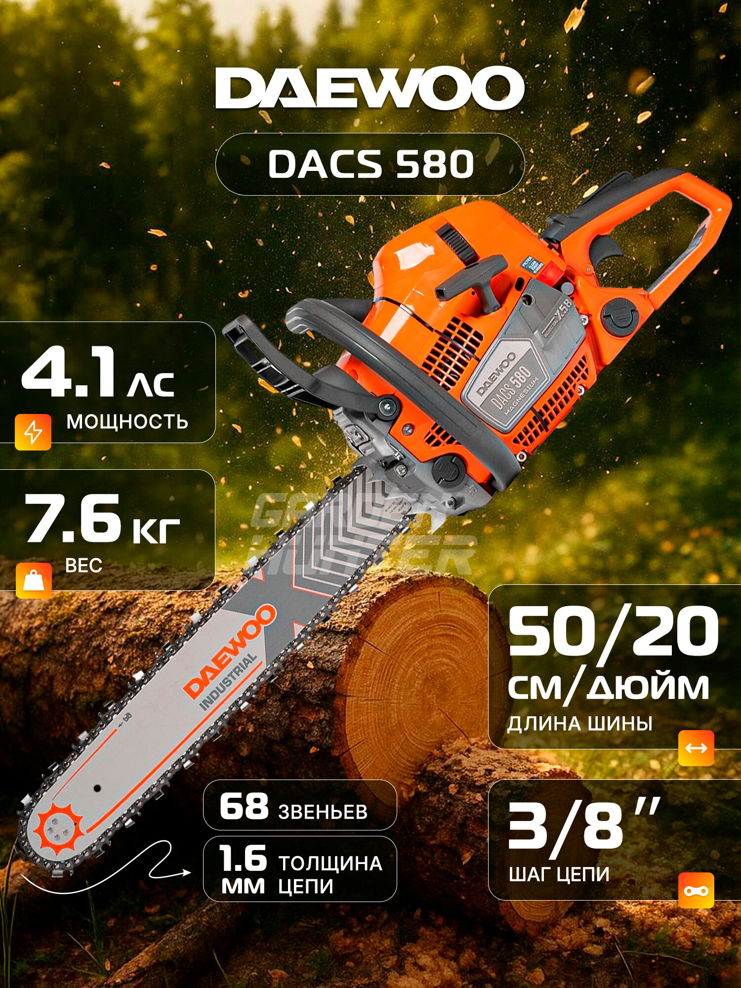 Бензопила Daewoo DACS 580 (4.1 лс, 50 см/20")