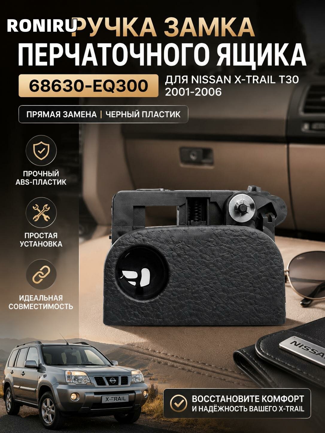 Ручка замка перчаточного ящика 68630-EQ300 для Nissan X-Trail T30 2001-2006, прямая замена пластиковая черная