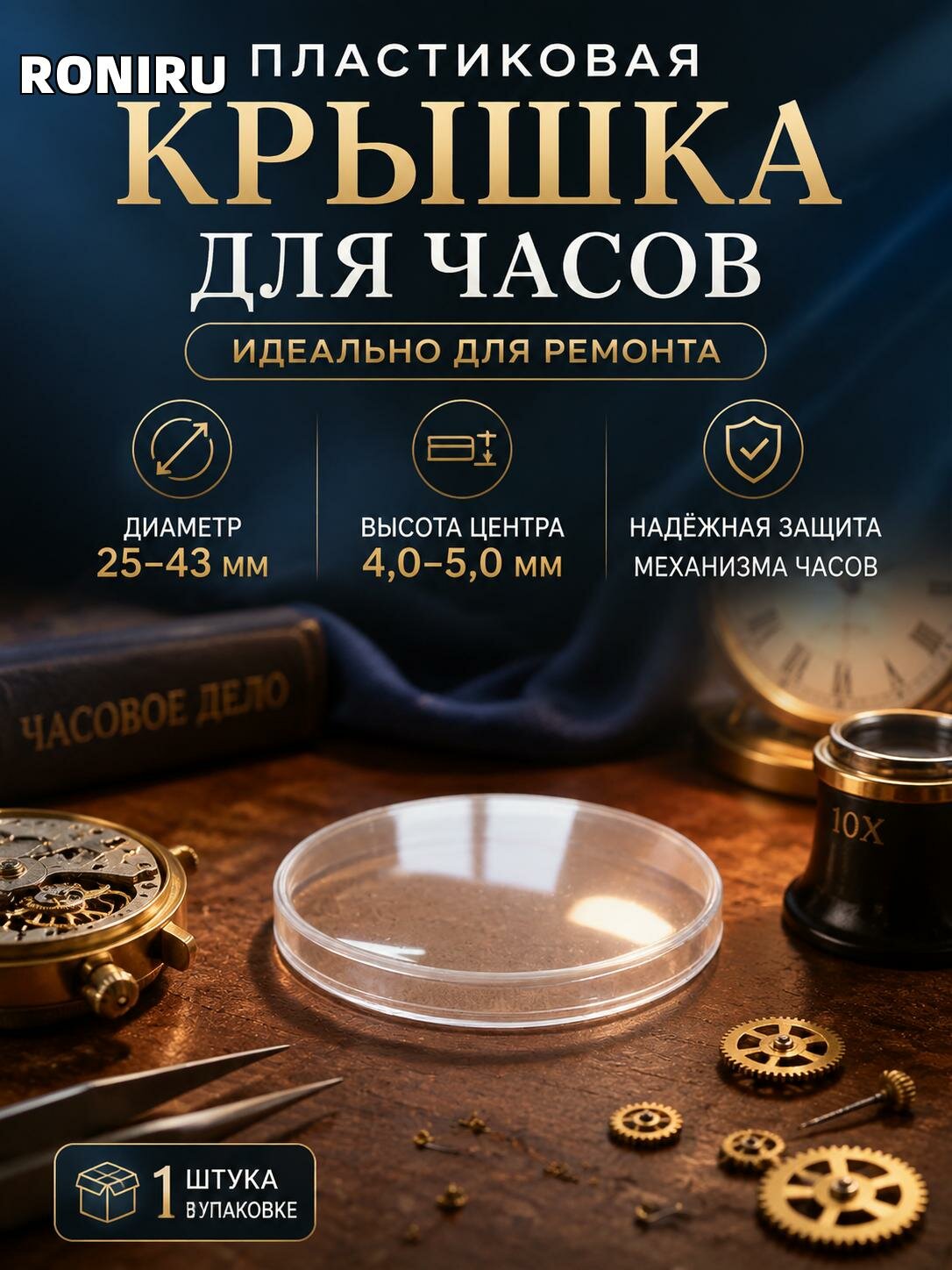 Запчасть для ремонта часов, пластиковая крышка диаметром 25–43 мм с высотой центра 4,0–5,0 мм в упаковке 1 шт