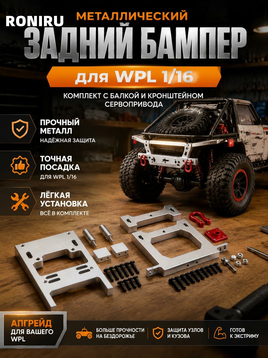 Металлический задний бампер для WPL 1/16 — комплект с балкой и кронштейном сервопривода для апгрейда в мастерской