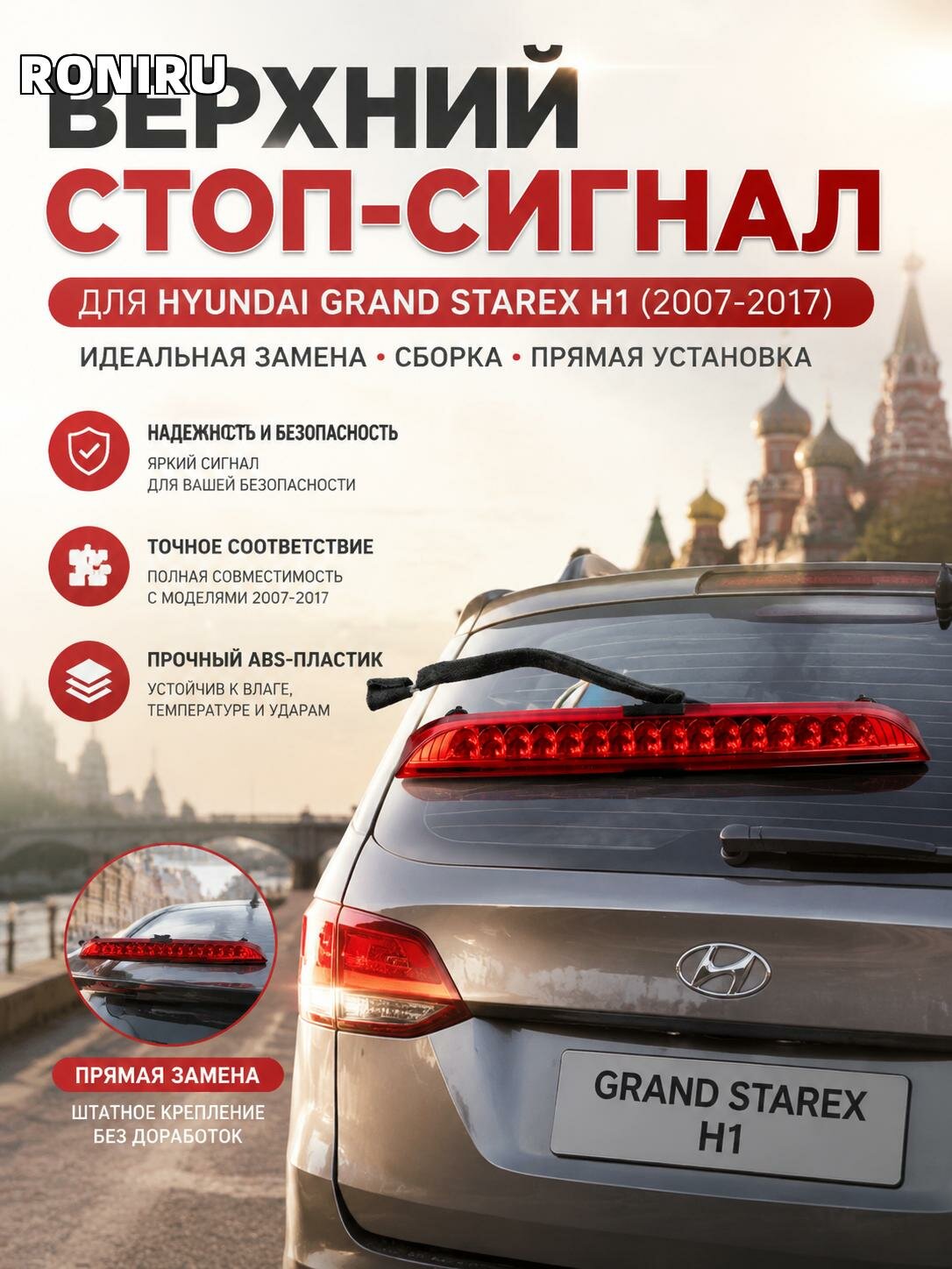 Верхний дополнительный стоп-сигнал сборка для Hyundai Grand Starex H1 2007-2017, прямая замена из ABS