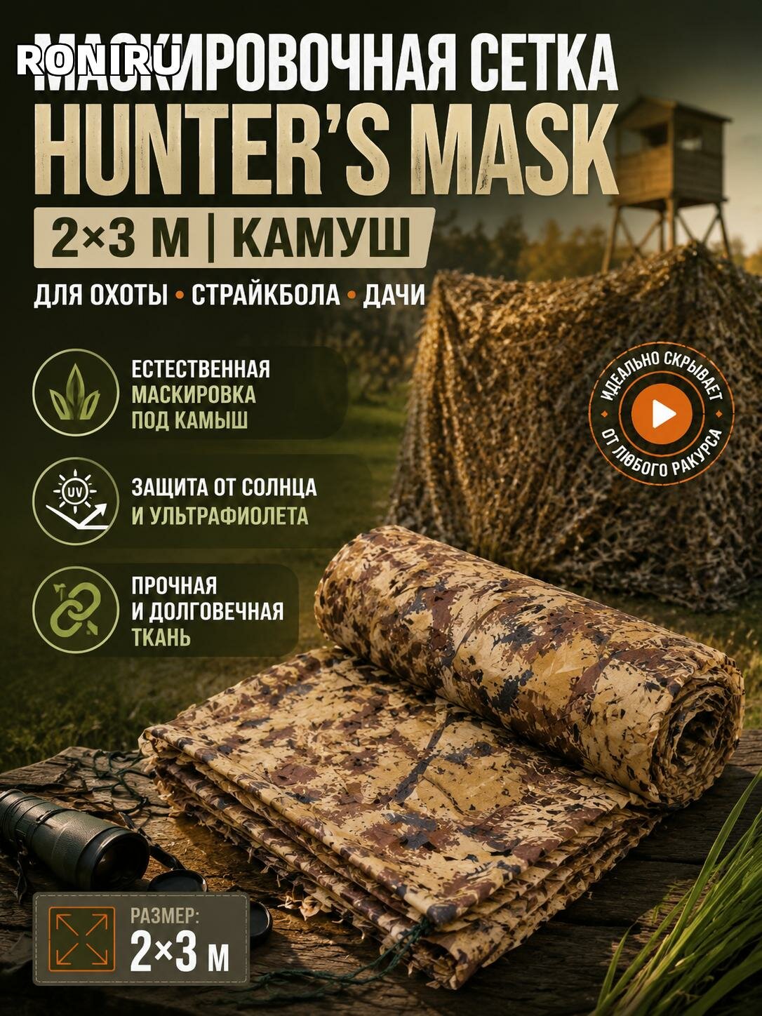 Маскировочная сетка Hunter's Mask 2х3 м, камуфляж Камыш для охоты, страйкбола и дачи с защитой от солнца и ультрафиолета