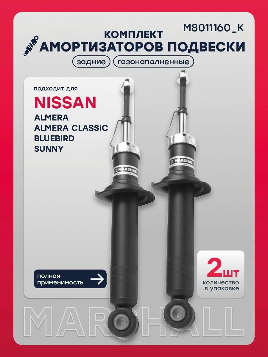 Комплект амортизаторов подвески задний Nissan Ниссан Almera Альмера, Almera Альмера CLASSIC, Bluebird Блюбёрд, Sunny Санни 5621095F0B