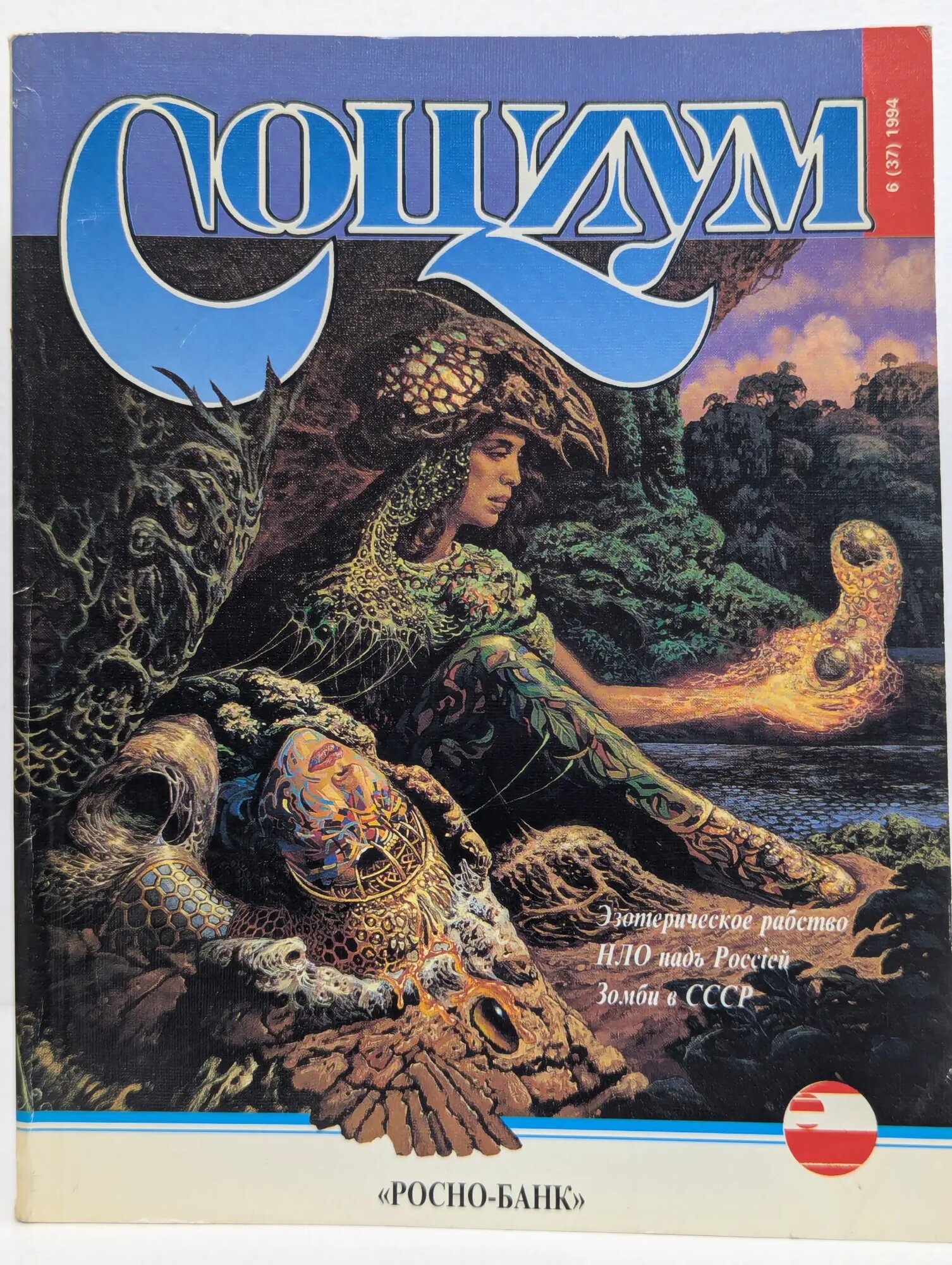 Социум. Выпуск № 6/1994 1994