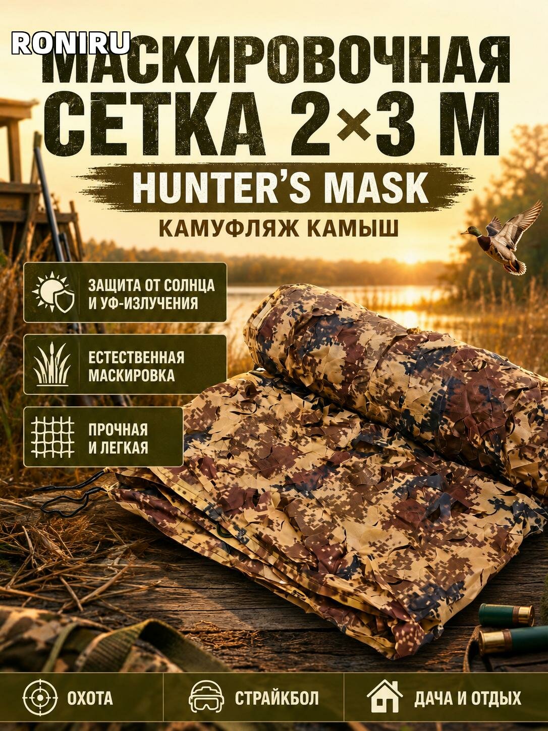 Маскировочная сетка 2х3 м Hunter's Mask, камуфляж Камыш для охоты, страйкбола и дачи с защитой от солнца и ультрафиолета