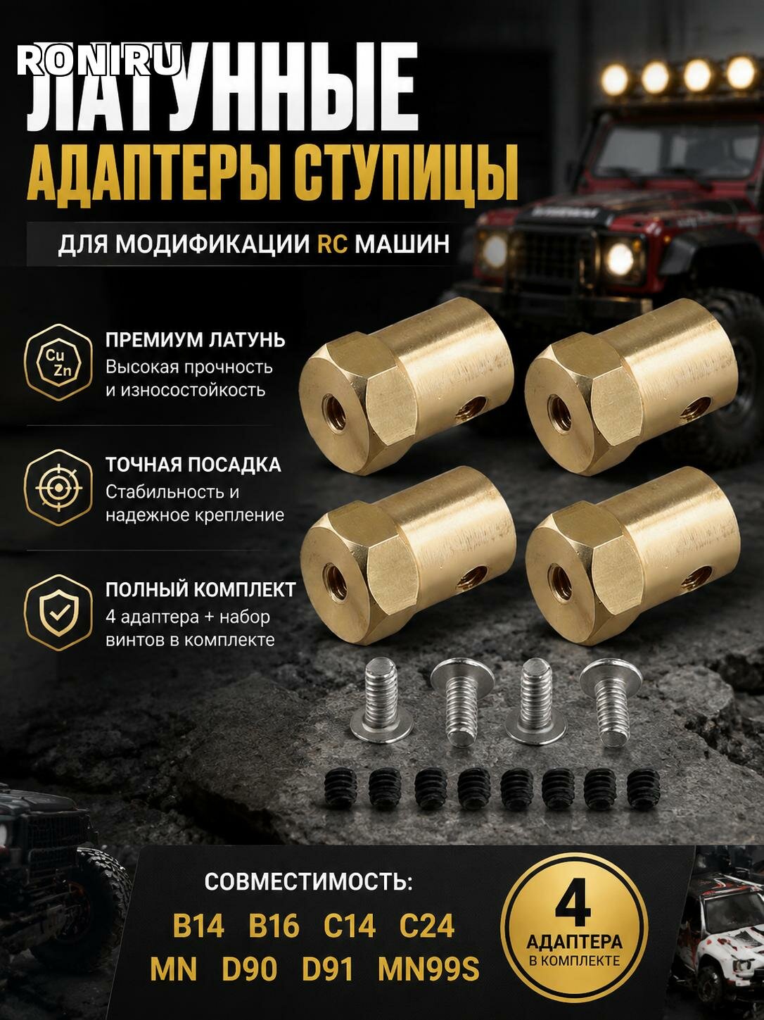 Шестигранный адаптер ступицы колеса из латуни 5–12 мм, совместим с B14 B16 C14 C24 MN D90 D91 MN99S, комплект 4 адаптера с набором винтов