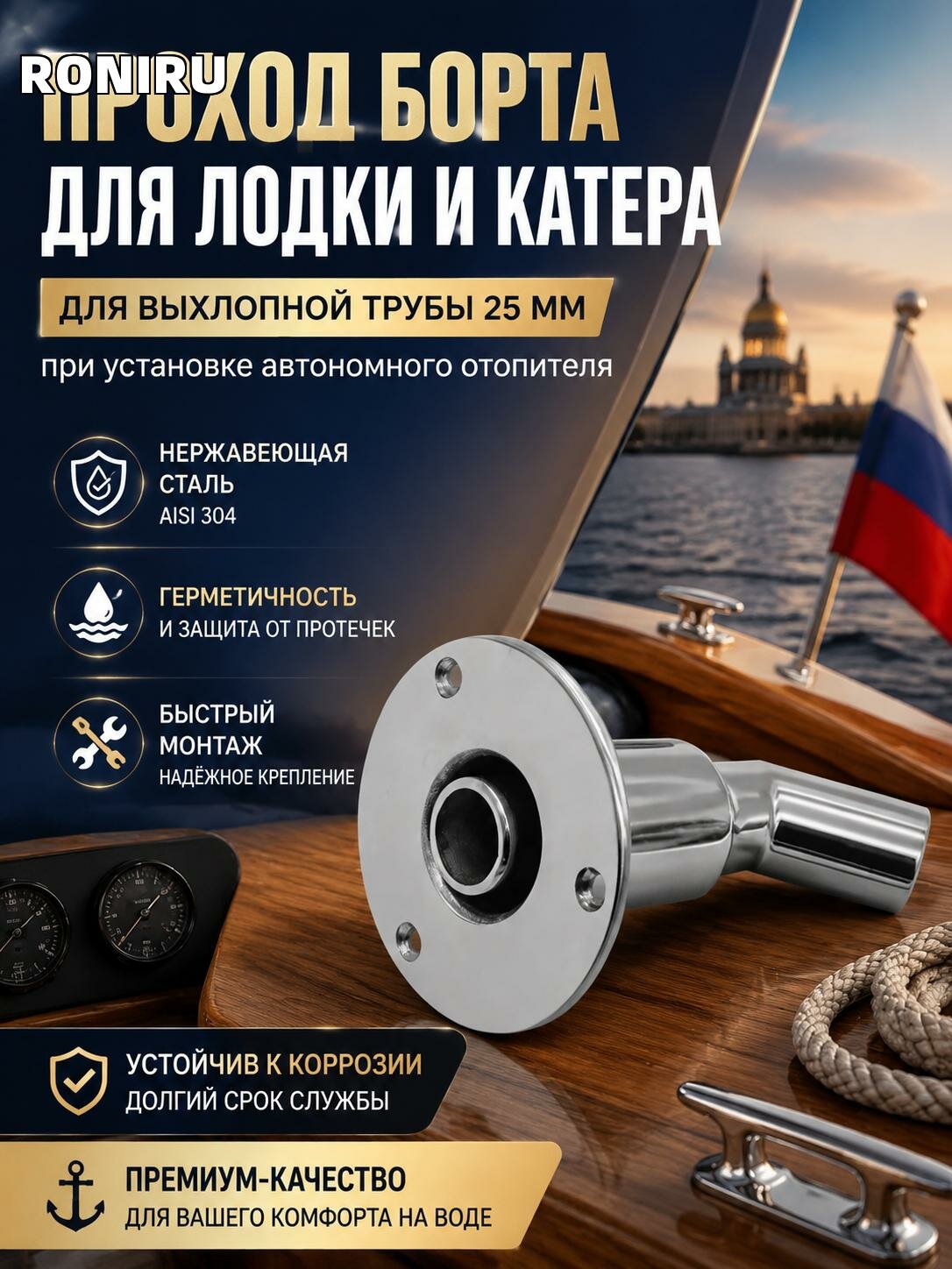 Проход борта для лодки и катера, нержавеющая сталь, для выхлопной трубы 25 мм при установке автономного отопителя