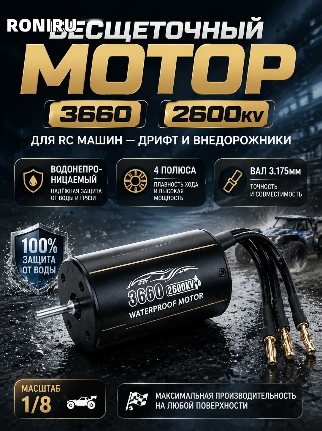 Бесщеточный мотор 3660 2600KV, с защитой от воды для RC машин — 4 полюса, вал 3.175мм, для масштаба 1/8, для дрифта и внедорожников