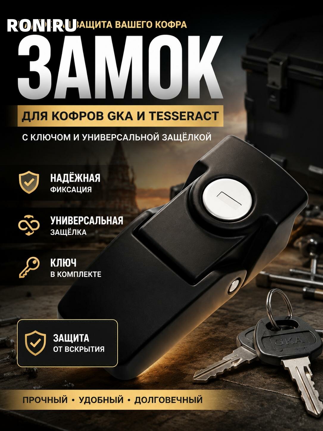Замок для кофра GKA и Tesseract, с ключом и универсальной защелкой для надёжной фиксации