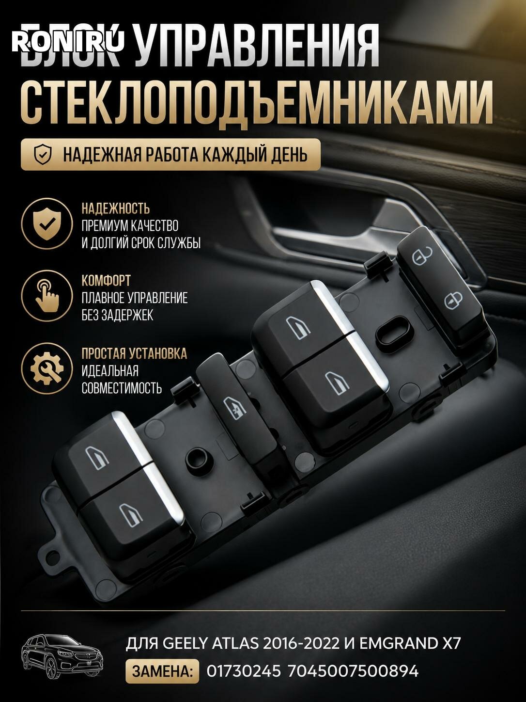 Блок управления стеклоподъемниками, замена 01730245 7045007500894 для Geely Atlas 2016-2022 и Emgrand X7