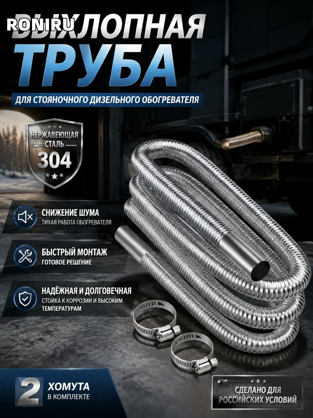Труба выхлопная для стояночного дизельного обогревателя, нерж. сталь 304, снижение шума, быстрый монтаж, 2 хомута