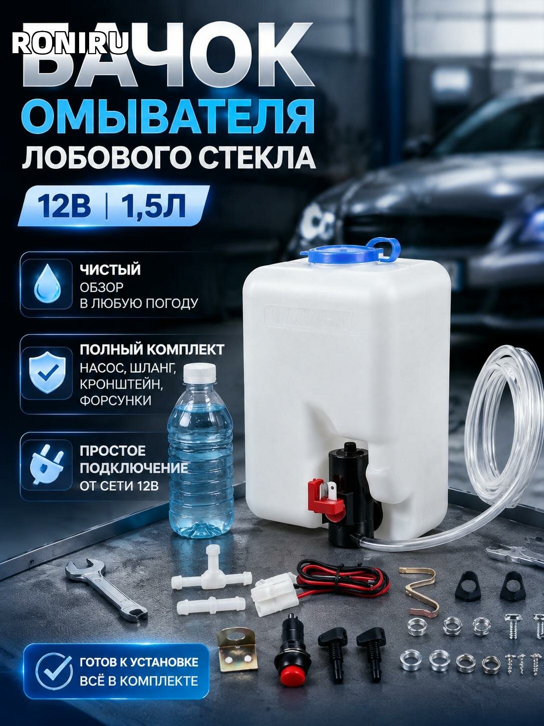 Бачок омывателя лобового стекла 12В 1,5 л, комплект для автомобиля с насосом, кронштейном, шлангом и форсунками