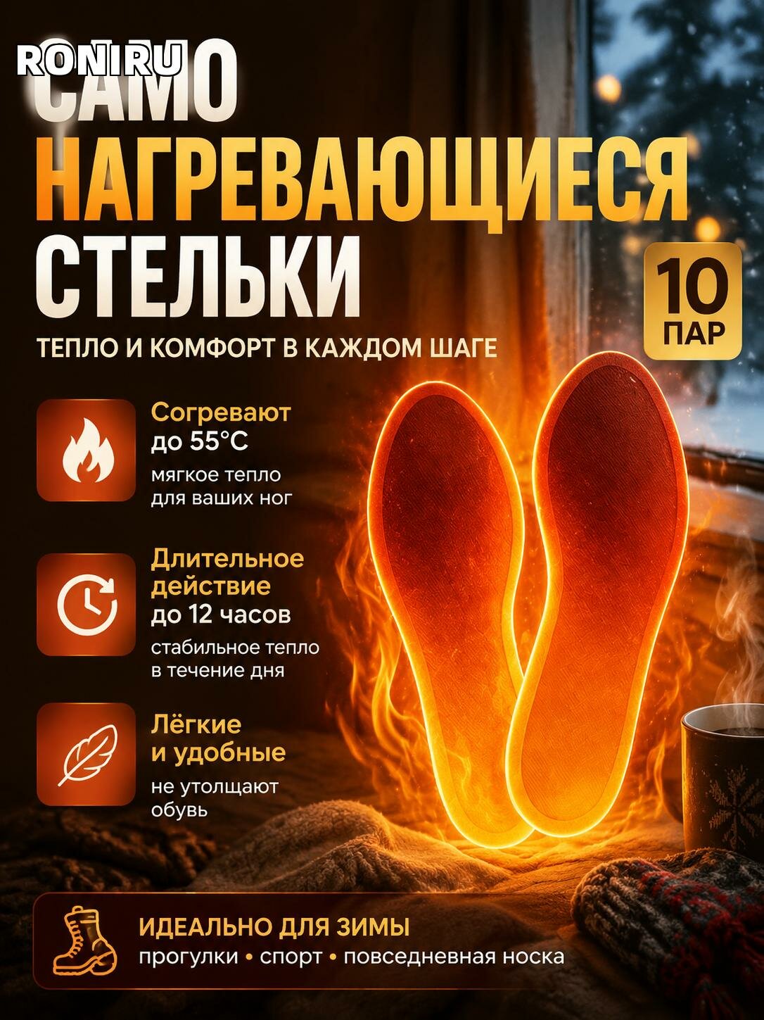 Самонагревающиеся стельки, тепло и комфорт в зимней обуви — легкие вставки для прогулок, спорта и повседневного использования