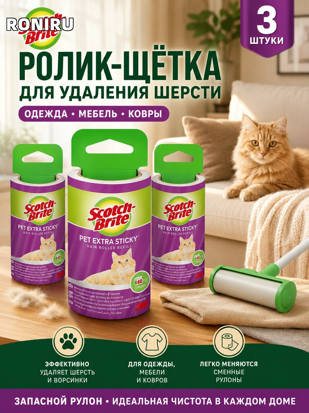 SCOTCH-BRITE ролик-щетка для удаления ворсинок и шерсти, набор из двух или трёх липких валиков с легко меняющимися петлями для одежды мебели и ковров