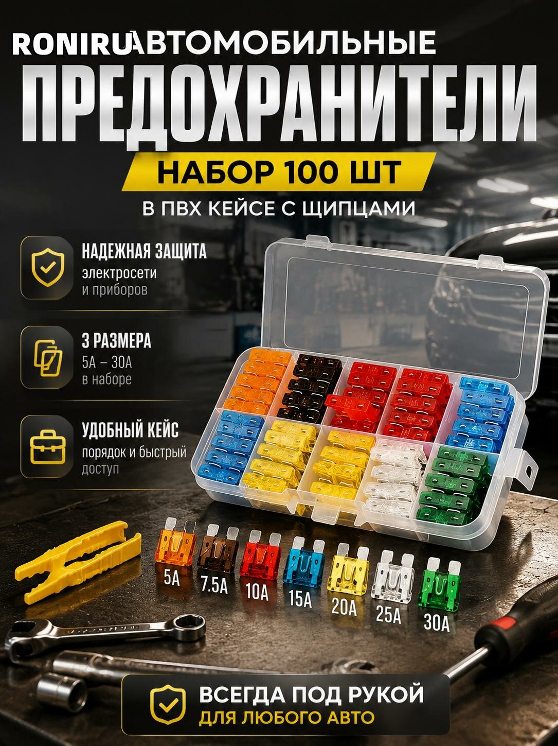 Набор автомобильных флажковых предохранителей 100 шт, комплект в ПВХ кейсе с щипцами и тремя размерами для защиты электросети и приборов