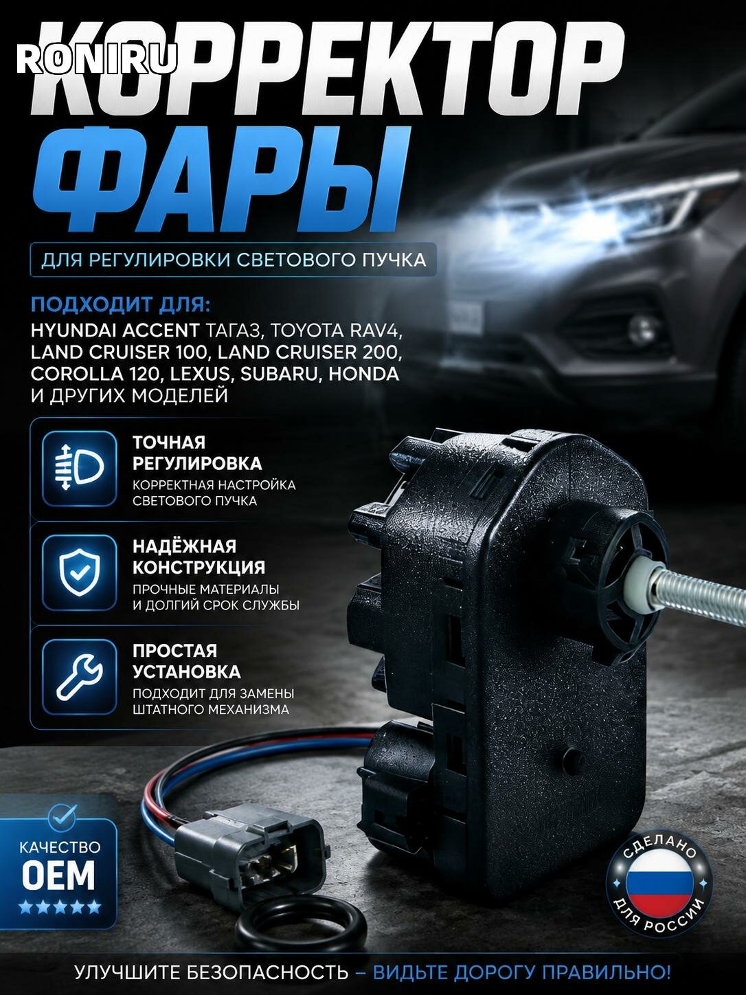 Корректор фары для регулировки светового пучка — для Hyundai Accent Тагаз, Toyota RAV4, Land Cruiser и других моделей