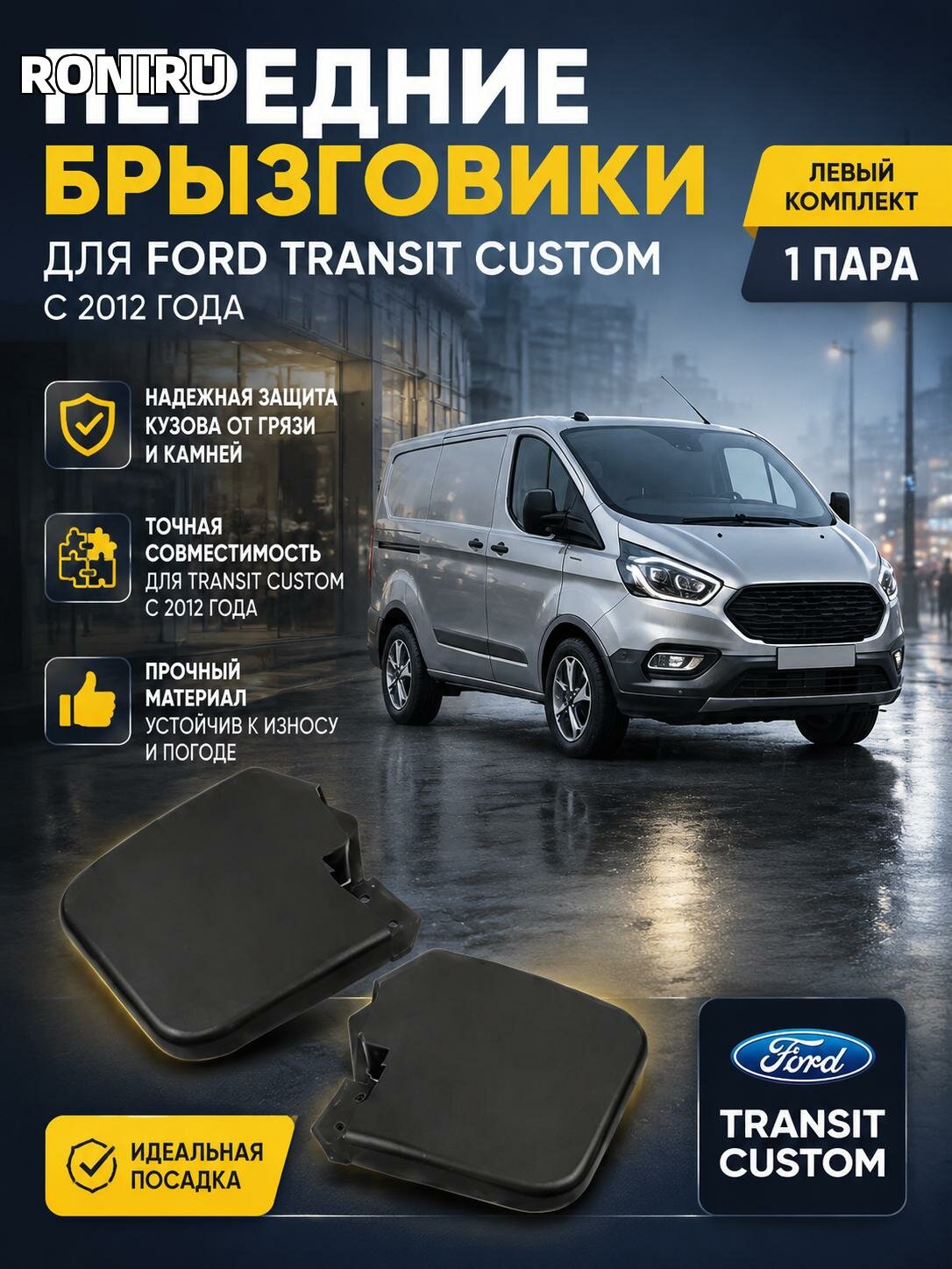 Брызговики передние для FORD TRANSIT CUSTOM, настраиваемый левый комплект 1 пара для Tourneo Custom с 2012 года
