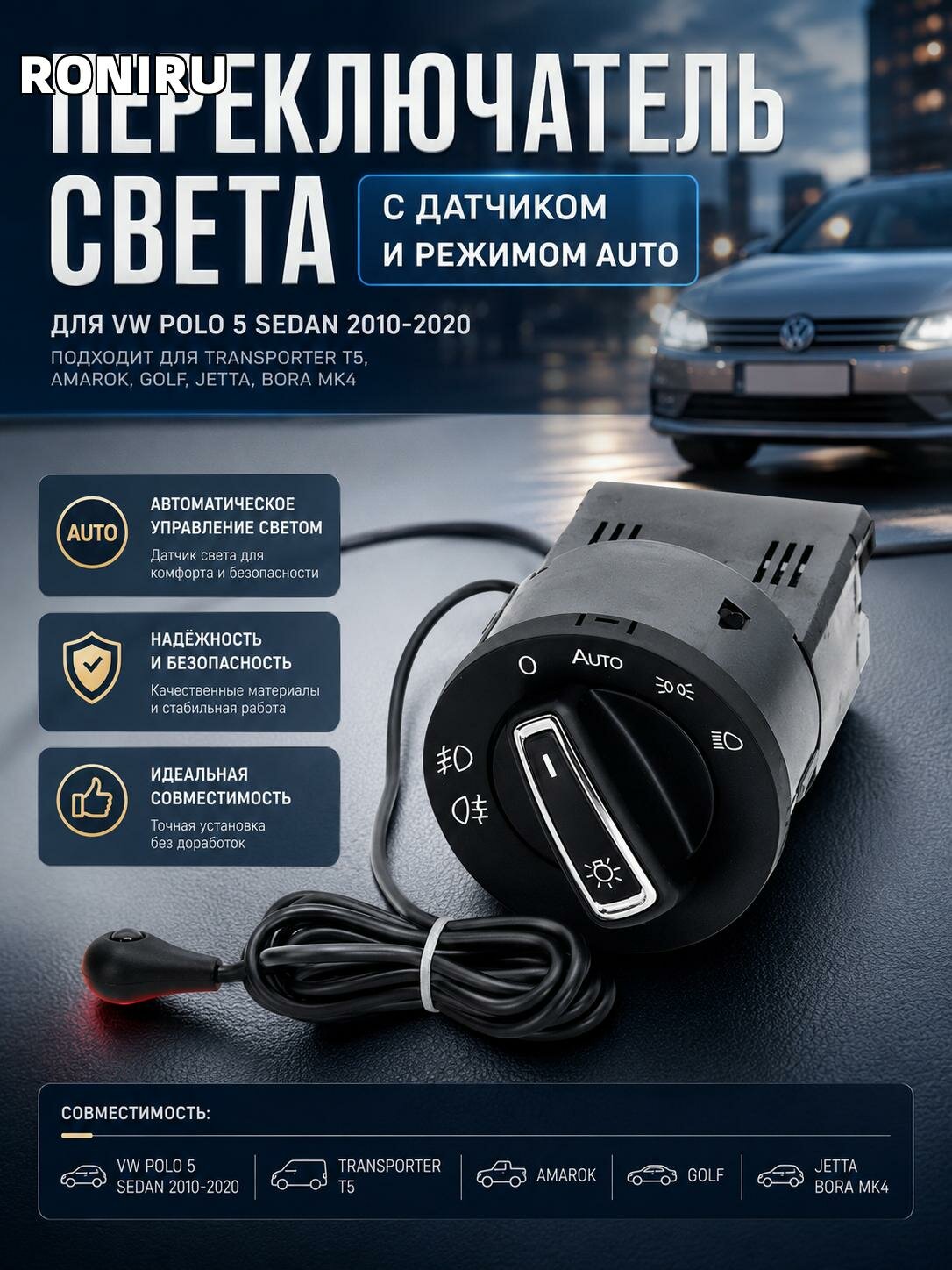 Переключатель света с датчиком и режимом Auto, для VW Polo 5 sedan 2010-2020, подходит для Transporter T5, Amarok, Golf Jetta Bora MK4