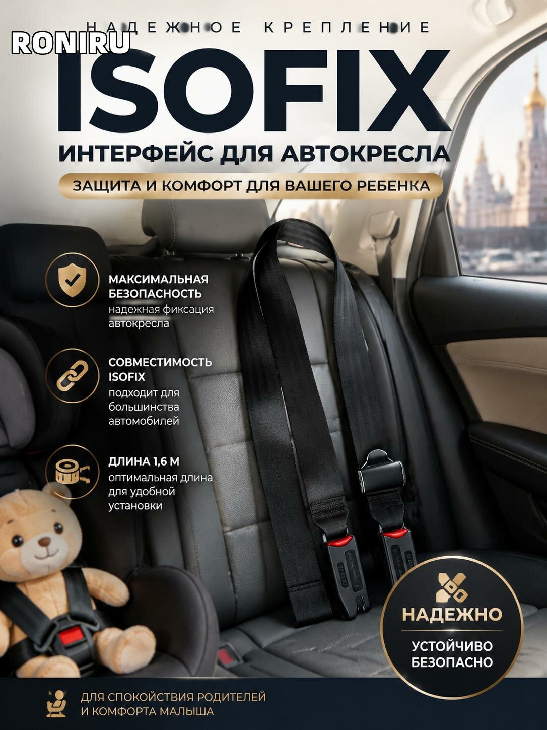 ISOFIX интерфейс для детского автокресла, фиксирующая лента 1,6 м для крепления ремня безопасности, повышает устойчивость и безопасность сиденья