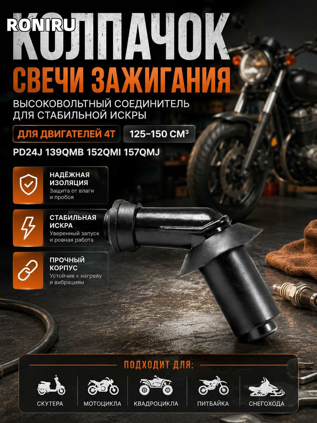 Колпачок свечи зажигания 4Т, для мопеда скутера мотоцикла квадроцикла питбайка снегохода GY6 черный, высоковольтный соединитель для стабильной искры