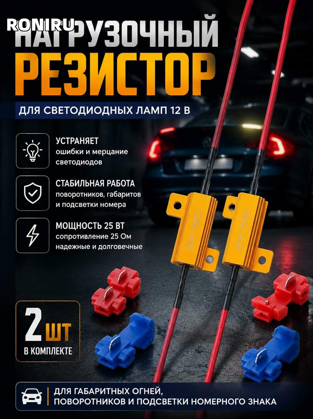 Нагрузочный резистор 25 Ом 25 Вт, обманка для светодиодных ламп 12 В комплект 2 шт для габаритных огней, поворотников и подсветки номерного знака