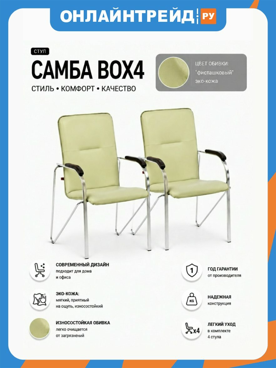 Стул Фабрикант Самба BOX4 Кожа иск, DO, №203 (фисташковый), Орех (1031), CH 4 шт.