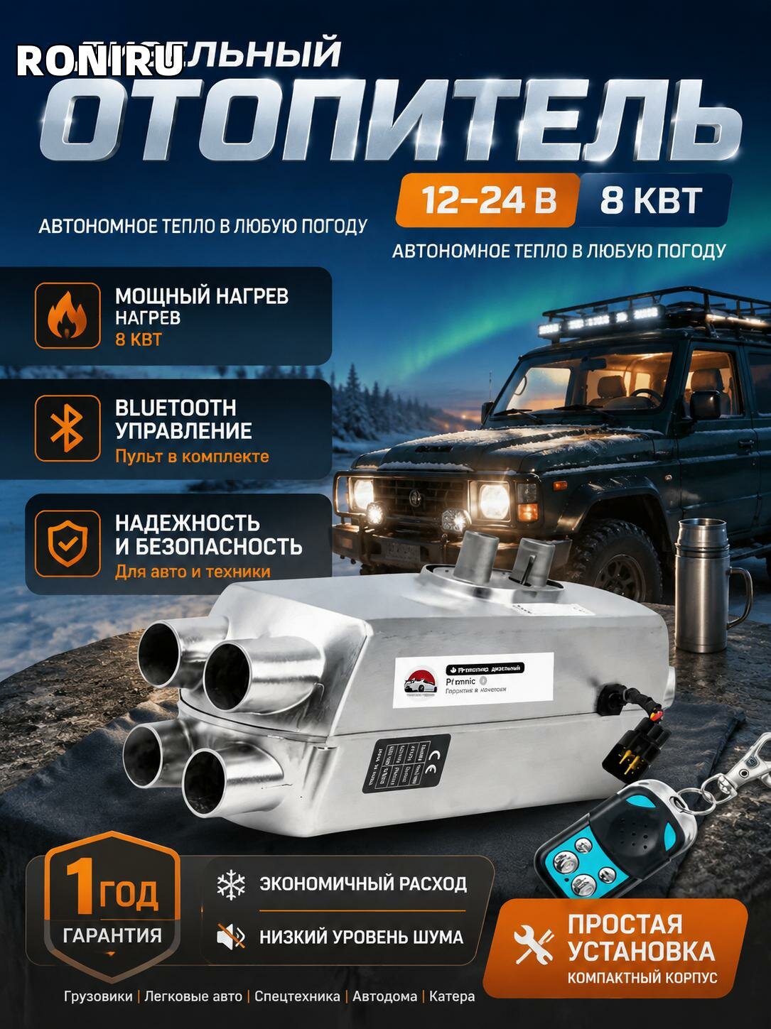 Дизельный отопитель 12–24 В, 8 кВт для автомобилей и транспорта с Bluetooth модулем, автономный компактный прибор для простой установки и надежной работы