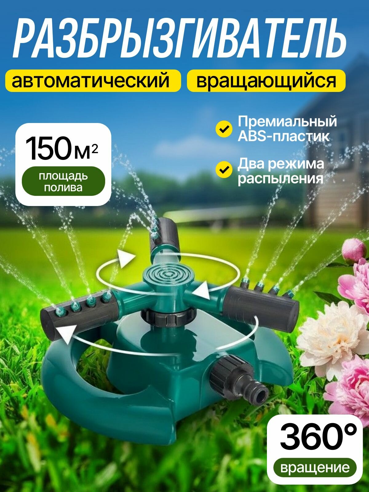 Поливалка для газона, Дождеватель, Разбрызгиватель круговой