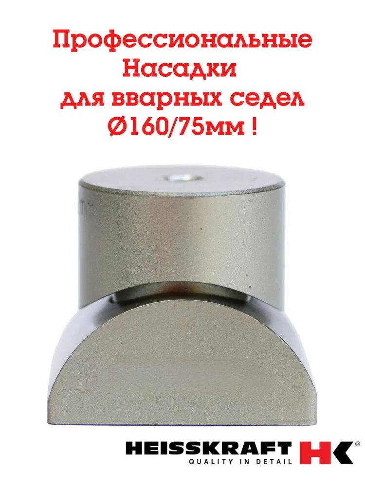 Насадки для вварных седел 160-75 мм, 2S/WS 160/75 Heisskraft, профессиональные, диффузионная сварка, тефлоновое покрытие