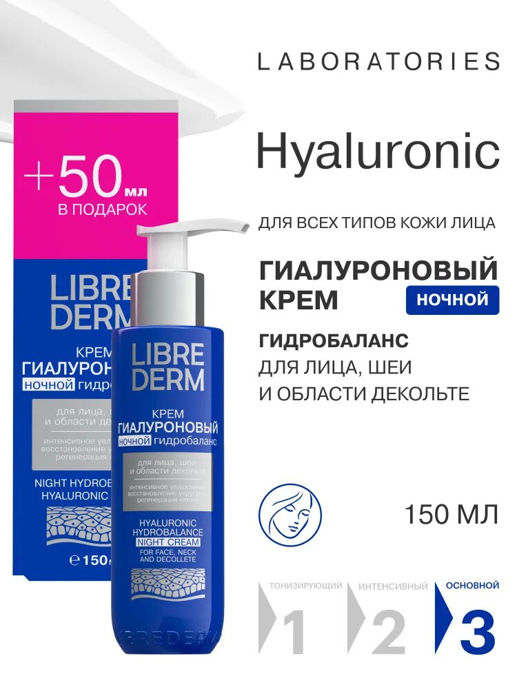 LIBREDERM Увлажняющий крем для лица ночной гиалуроновый 150мл