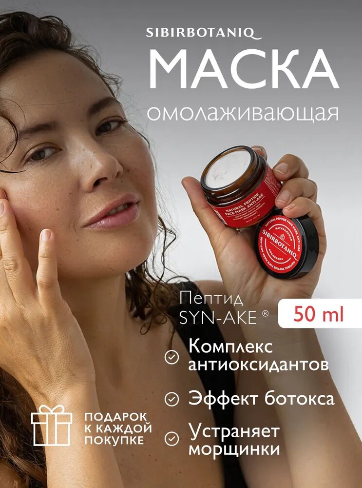 SIBIRBOTANIQ Маска для лица, увлажняющая, пептидная, антивозрастная, 50мл
