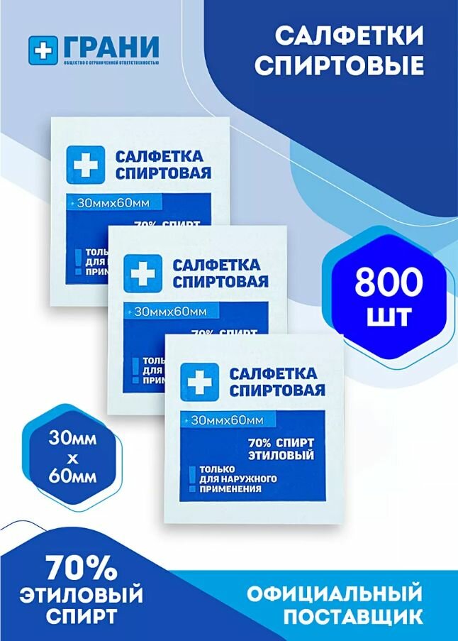 Товар для повседневного использования, Спиртовые салфетки 30х60 мм 800 шт. медицинские, для повседневных задач