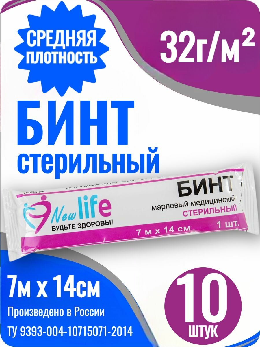 Бинт медицинский стерильный марлевый 7 м х 14 см плотность 32 г/м 10 шт (Россия)