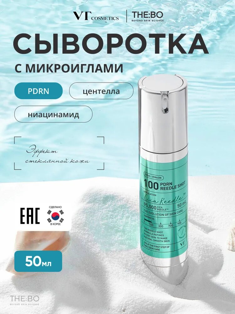 VT Cosmetics, Сыворотка-бустер с пдрн микроиглами спикулами и пептидами для восстановления и сияния, 50мл / PDRN Reedle Shot 100