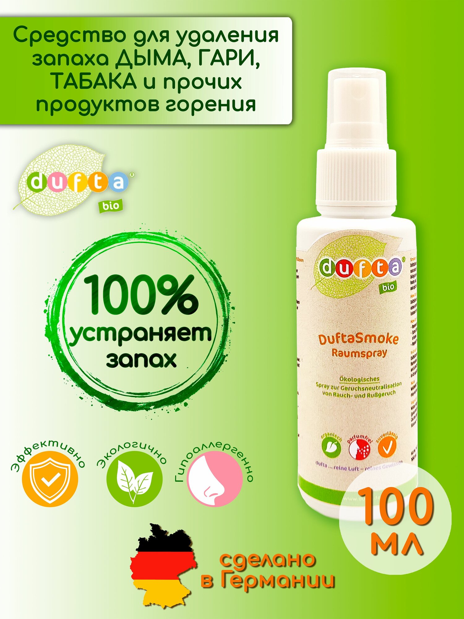 DuftaSmoke био эко средство для удаления запаха сигарет, дыма, гари и вони от табака и прочих продуктов горения. 100 мл (Спрей). Уничтожитель, поглотитель, нейтрализатор запаха Дуфта. Арт 160100 средс
