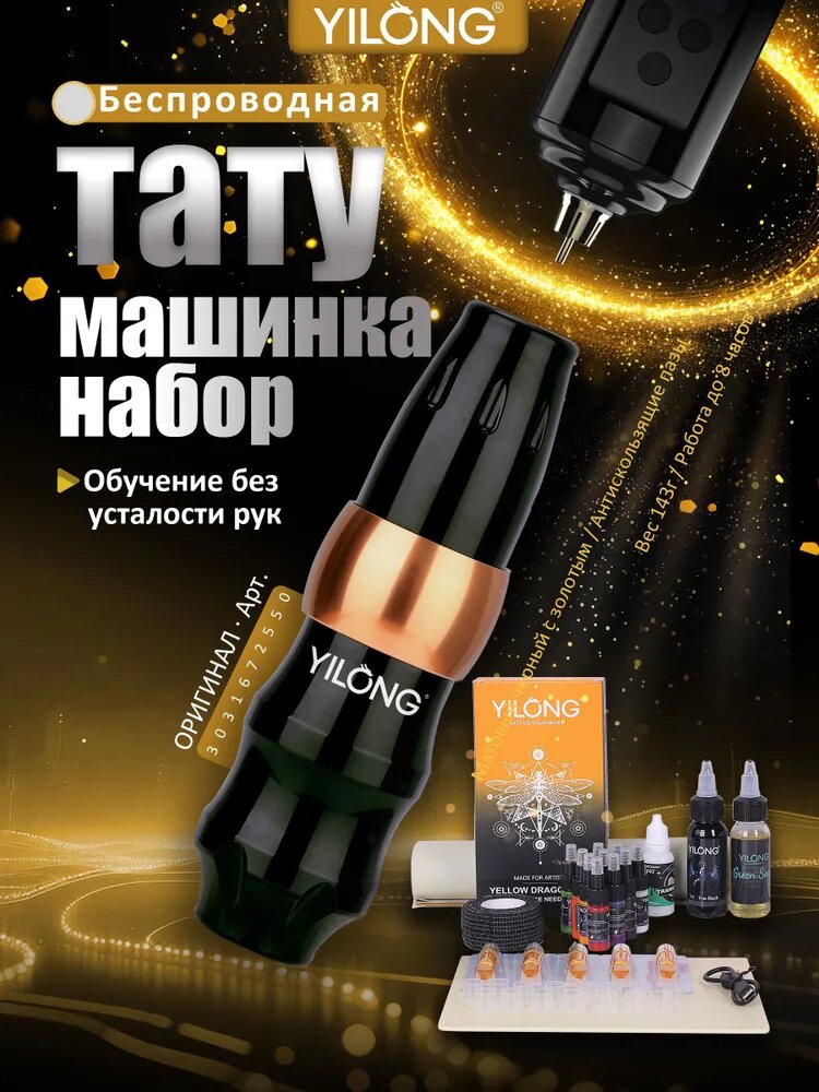 YILONG набор беспроводных тату машинка для новичков (Набор 3)