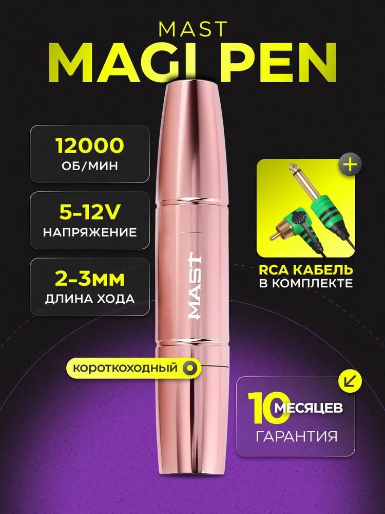 Mast Magi Pen Тату машинка для перманентного макияжа Маст Маги Пен