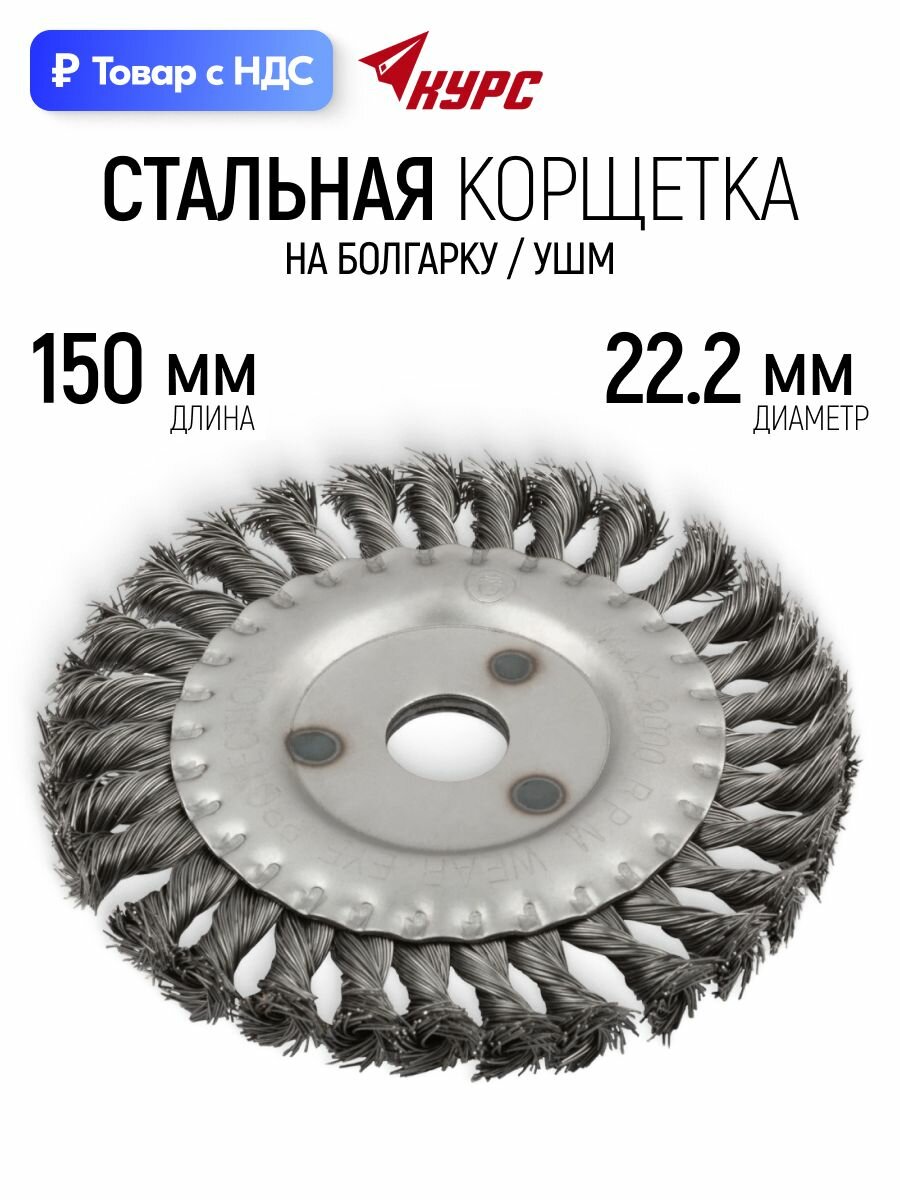 Корщетка дисковая 150 мм, стальная витая щетка насадка на болгарку УШМ посадка 22,2 мм