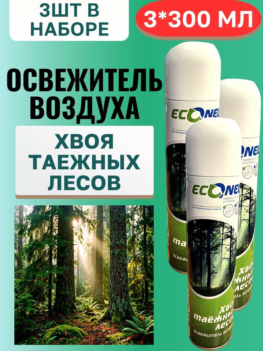Освежитель воздуха Econel, Хвоя таежных лесов, 3 шт по 300 мл освежитель воздуха освежитель хозяйственный ароматизатор для дома хвойный запах